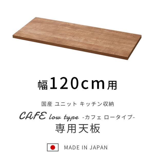 ■商品名国産 ユニット キッチン収納 カフェ ロータイプ 天板 幅120cm■取扱タイプナチュラルグレージュ■商品仕様MDF、強化紙■耐荷重天板：（約）60kg■商品サイズ（約）幅120cm×奥行き45cm×高さ3cm■商品重量（約）7kg...