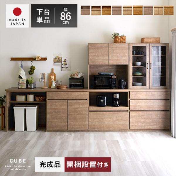 ■商品名国産 ユニット キッチン収納 キューブ 下台 幅86cmタイプ■取扱タイプ扉/オーク、扉/パイン、引出/オーク、引出/パイン、スライド/オーク、スライド/パイン、扉/ウォッシュグレー、引出/ウォッシュグレー、スライド/ウォッシュグレ...