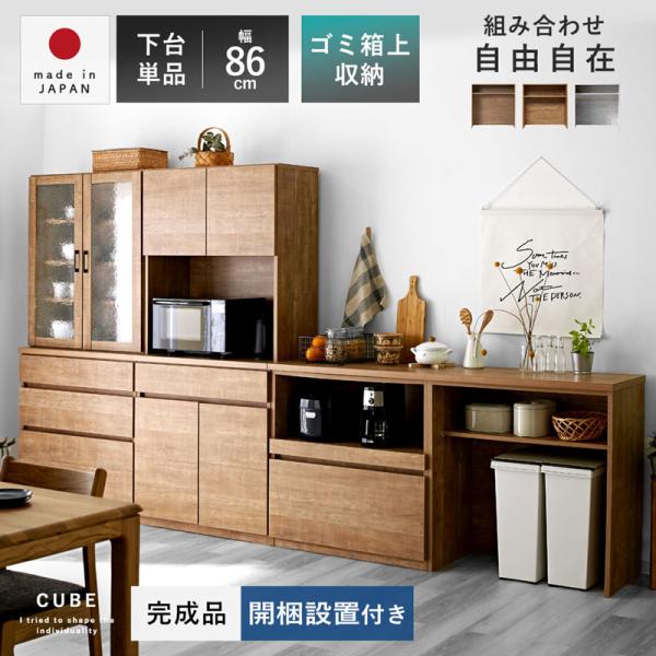 ■商品名国産 ユニット キッチン収納 キューブ ダストオープン 下台 幅86cmタイプ■取扱タイプオーク、パイン、ウォッシュグレー、ホワイトオーク■商品仕様表面材：強化紙本体：プリント化粧板■耐荷重棚板：（約）5kg天板：（約）30kg（※...
