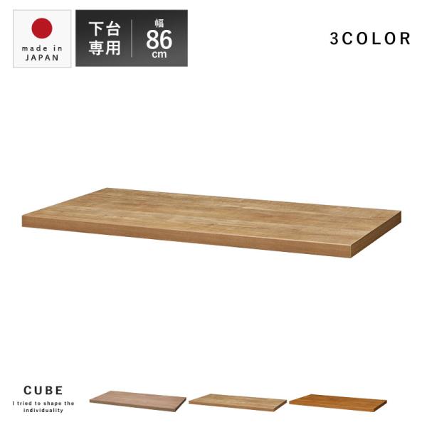 ■商品名国産 ユニット キッチン収納 キューブ 天板 幅86cmタイプ■取扱タイプオーク、パイン、ウォッシュグレー■商品仕様本体：プリント化粧板天板仕上げ：強化紙■商品サイズ（約）幅86cm×奥行き45cm×高さ3cm■商品重量（約）3.3...