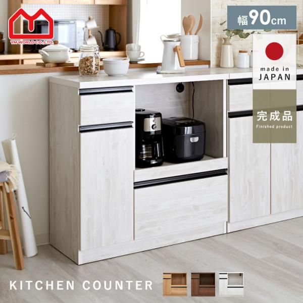 ■商品名国産 キッチンカウンター 幅90 レンジ台 フラット■取扱タイプウォールナット、セピアナチュラル、ホワイトオーク（白）■商品仕様MDF・プリント化粧紙■耐荷重（約）30kg■商品サイズ（約）幅89.5cm×奥行き40cm×高さ89c...
