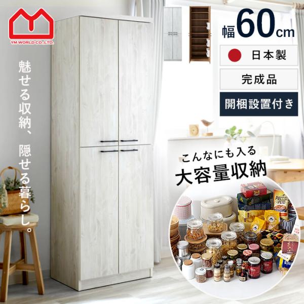 ■商品名日本製 完成品 キッチンストッカー 60cm幅 大容量 マーリン■取扱タイプセピアナチュラル、ホワイトオーク（白）■商品仕様MDF・プリント強化紙■耐荷重固定棚：（約）10kg可動棚：（約）10kg収納ポケット：（約）5kg底板：（...