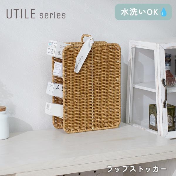 ■商品名ユティル ラップストッカー■取扱タイプナイール■商品仕様素材：ポリエチレン、ポリプロピレン、アイアン■商品サイズ（約）幅9cm×奥行き23cm×高さ33cm■商品重量（約）0.59kg■梱包サイズ（約）幅11cm×奥行き25cm×高...