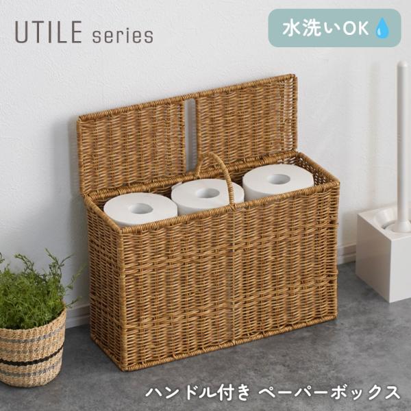 ■商品名ユティル ハンドル付きペーパーボックス■取扱タイプナイール■商品仕様素材：ポリエチレン、ポリプロピレン、アイアン■商品サイズ（約）幅38cm×奥行き14cm×高さ30.5cm■商品重量（約）0.92kg■梱包サイズ（約）幅31cm×...