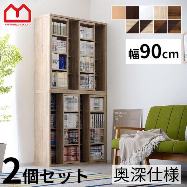■商品名ダブルスライド書棚奥深タイプ900幅 2個セット■取扱タイプナチュラル、ホワイト（白）、ブラウン（茶）、オーク、ウォールナット、ツートンA、ツートンB、ツートンC、ツートンD■商品仕様本体 : プリント化粧繊維板■耐荷重天板：約30...