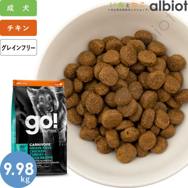 GO! カーニボア　アダルトは、「カーニボア＝肉食」のシリーズ名が表すとおり、贅沢に動物性原材料を配合したとびきり美味しいグレインフリーのプレミアムドッグフードです。タンパク質の85%が動物性原材料由来で、上質なチキン、ターキー（七面鳥）、...