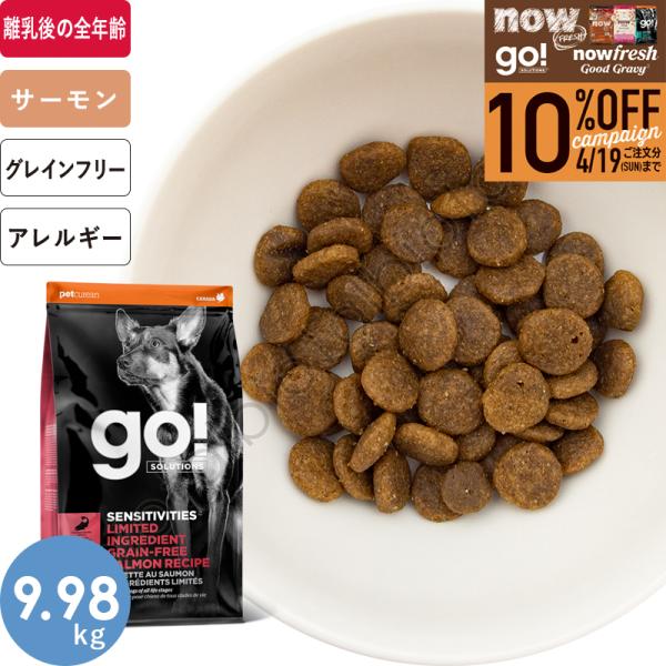 GO! LIDサーモンは、高品質なサーモンを唯一の動物性タンパク質として使用したアレルギー対応のフードです。メインのタンパク質以外の食材もできる限りシンプルに慎重に厳選して栄養バランスを整え、必要のない素材は何も追加していません。アレルギー...