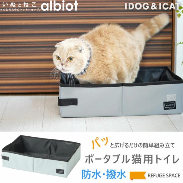 折り畳み式の猫用簡易トイレタリーです。組み立てもパッと広げるだけで簡単で、使わない時はコンパクトに収納できます。おでかけや旅行はもちろん、万が一の避難の備えとして持っておきたい必需品です。