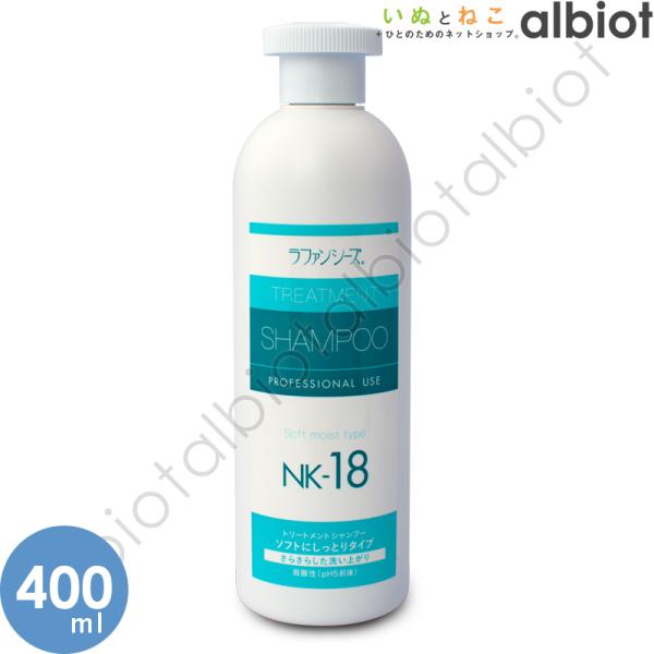 ラファンシーズ　トリートメントシャンプー　NK-18は、サラサラとして、ソフトで落ち着いた被毛に洗い上げます。体形に沿った落ち着きを必要とするスタイルに。すすぎやすく、乾き上がりの早さも特徴的です。・ソフトに落ちついたスタイルにおすすめです...