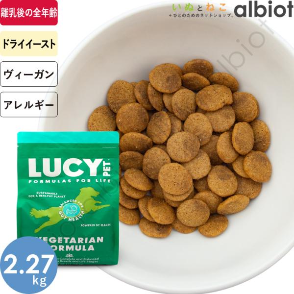 ナチュラルバランス創業者が立ち上げたルーシーペットナチュラルバランスからの切り替えにルーシーペット　ベジタリアンフォーミュラはLUCY PET FOODSが開発した、肉類や乳製品にアレルギーを持つ愛犬ためのドライフードです。