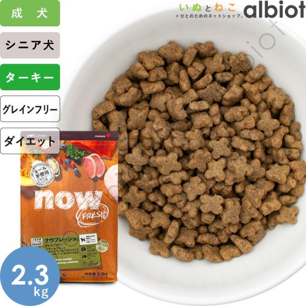 ナウフレッシュ　スモールブリード シニア&amp;ウェイトマネジメント新鮮な七面鳥肉、サーモン、鴨肉とココナツ油・キャノラ油由来の新鮮なオメガ3＆6脂肪酸を使用しています。穀物、グルテン、小麦、牛肉、トウモロコシ、大豆を使用しておりません。...