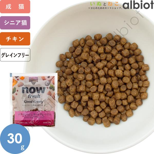 ドライフードが苦手な猫ちゃんに1粒で2通りの食べ方。NOW FRESHの良さであるミールフリー・フルーツ野菜たっぷり・低温調理を残したまま、新しい食べ方を提案。ナウフレッシュ グッドグレービー アダルトキャットはとことん新鮮さにこだわったミ...