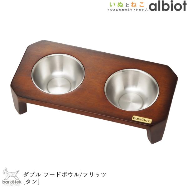 原材料・安全性にこだわった台付きダブル・ペットボウル。