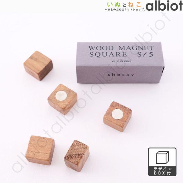 木でできたスクエアタイプのマグネット。温もりある質感は一味違うおしゃれなステーショナリーとして活躍します。ちょっとしたメッセージを挟んでおくのにも◎