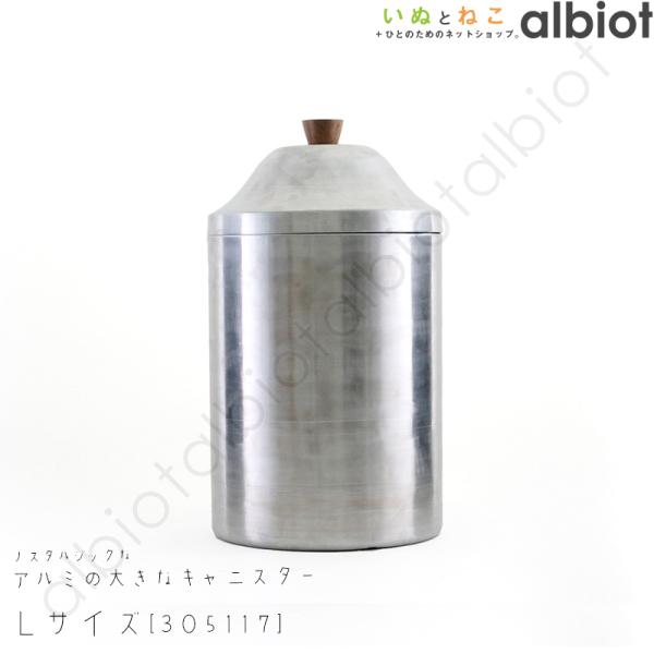 ノスタルジックな雰囲気を漂わせるアルミキャニスターは、木のつまみとのアルミの絶妙なコンビネーションが特徴。アンティークな魅力を持ちながらも、現代的な新鮮さが感じられるデザインです。Lサイズにはお米10kgをSサイズにはお米5kgを収納できま...
