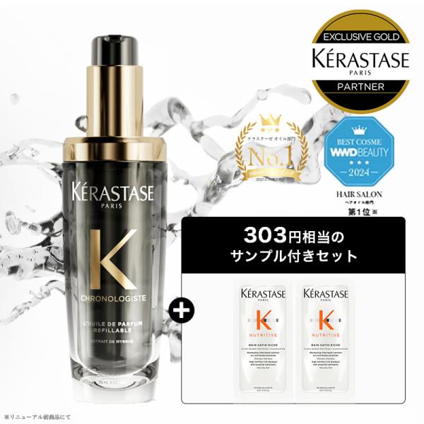 【発売日：2025年03月24日】洗い流さないトリートメント(ヘアオイル) ユイル クロノロジスト N● 髪のツヤ、2倍に。● 上品で贅沢なフローラルシプレーの香り●熱から髪を守るヒートプロテクション設計●紫外線など外的ダメージからの保護効...