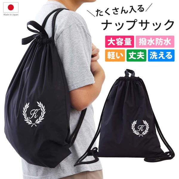 ナップサック 体操着袋 撥水 防水 大容量 名前入り 刺繍 【葉】 イニシャル 中学生 高校生 かわいい 人気 男の子 女の子 軽量 丈夫 ユニフォーム レインコート ジャージ 持ち手あり 巾着袋 おしゃれ シンプル 日本製 ナップザック ...