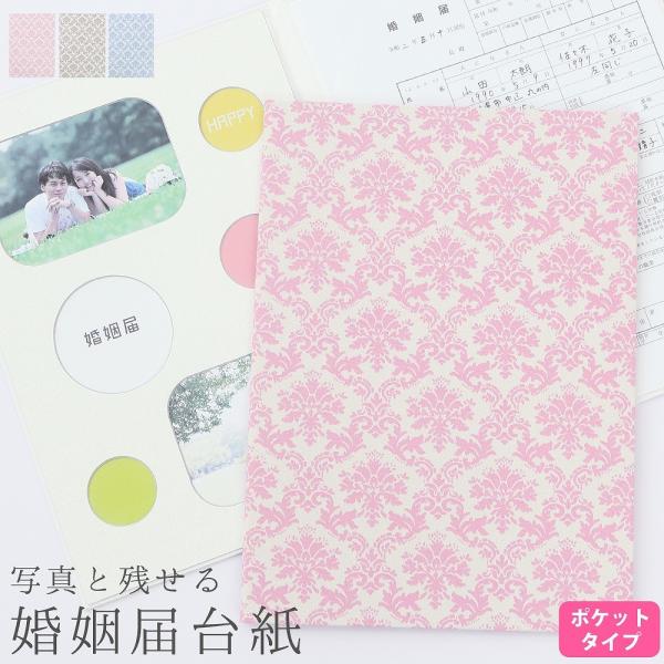 入籍日の記念に！婚姻届を提出する日の記念になるものって意外とない・・写真と一緒に婚姻届を残せる台紙 大切な婚姻届の控えを可愛く手元にも残しておける婚姻届け用の台紙キット プロポーズ 挙式 結婚式 結婚 アルバム ケース シンプル ポケットタ...