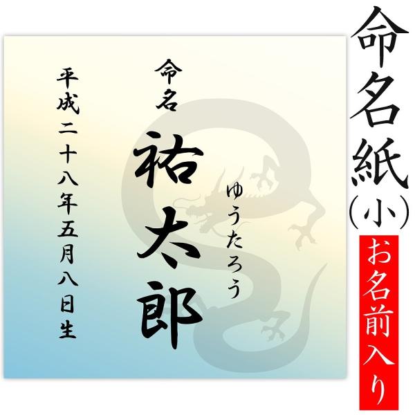 ■商品について当社の命名書台紙（小）専用のサイズです。大切な赤ちゃんの誕生の記念に、またお七夜、命名式をされる方にも人気です。ご注文の際は必ず備考欄に・赤ちゃんのお名前の漢字・お名前のふりがな・生年月日をご記入ください銀塩プリントにお名前が...