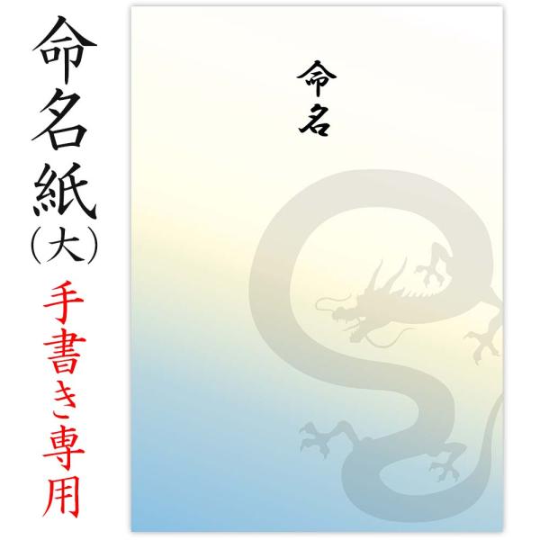 ■商品について当社の命名書台紙（大）専用のサイズです。大切な赤ちゃんの誕生の記念に、またお七夜、命名式をされる方にも人気です。【手書き専用】の命名紙となります。 お客様にてご記載頂く命名紙となり、 名前・生年月日は入りません。■商品詳細&l...