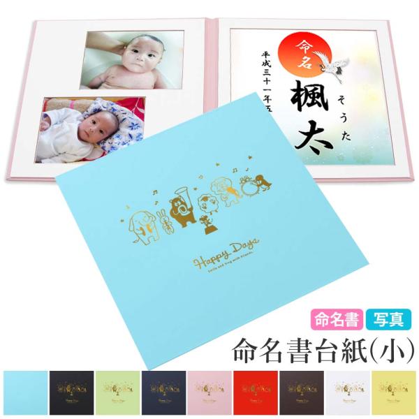人気 名前と写真をいれて飾れる 命名台紙 男の子 女の子 上品 シンプルな表紙 お祝い ハンドメイド 飾る 内祝い シンプル 赤ちゃん命名書台紙 出産祝い 記念品 命名紙 名づけ 命名 祖父母 プレゼント 自分で書く オーダー 子供 名入れ...