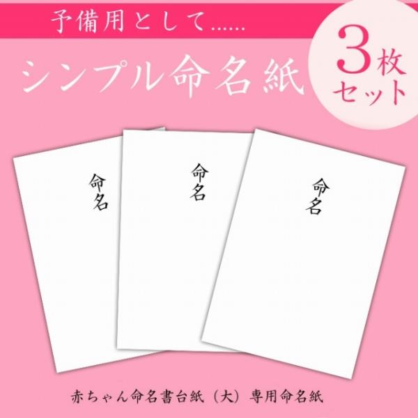 書き損じが心配....予備用命名紙（大） 当社の命名書台紙(大)六つ切りサイズまたは手形・足形命名書台紙をご購入のお客様専用の追加商品です。●A4サイズ命名紙３枚入り