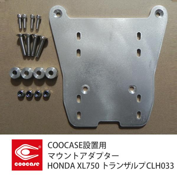 本製品を、XL750 トランザルプ ホンダ純正キャリアへ取り付ける事で、簡単にクーケースアルミトップケースが装着できます。適合車種：HONDA XL750 トランザルプアダプタープレート■厚さ６mm■５０５２材アルミ製■６００ｇの軽量品＊本...