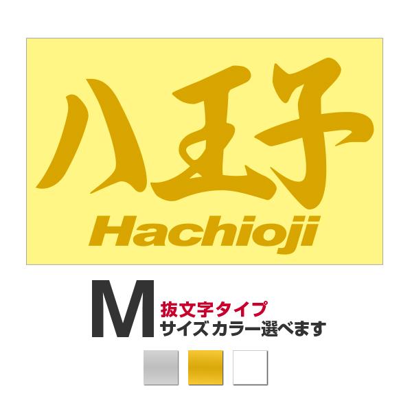 ■文字だけが残る抜き文字タイプのステッカーです。※背景の部分はセパレーターの色でステッカーではありません。■カラーをお選びください。■サイズ：90×50mm◆日焼けにも強い素材で雑貨はもちろん自動車やバイクに使えます。◆ヘルメット・車・バイ...