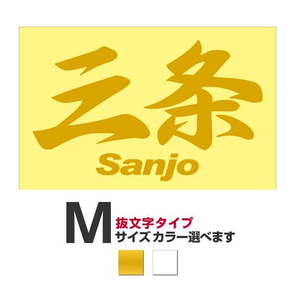 ■文字だけが残る抜き文字タイプのステッカーです。※背景の部分はセパレーターの色でステッカーではありません。■カラーをお選びください。■サイズ：85×52mm◆日焼けにも強い素材で雑貨はもちろん自動車やバイクに使えます。◆ヘルメット・車・バイ...