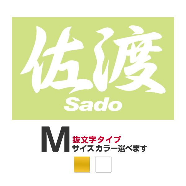 ■文字だけが残る抜き文字タイプのステッカーです。※背景の部分はセパレーターの色でステッカーではありません。■カラーをお選びください。■サイズ：85×50mm◆日焼けにも強い素材で雑貨はもちろん自動車やバイクに使えます。◆ヘルメット・車・バイ...