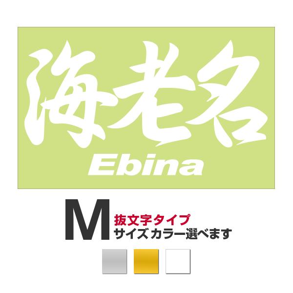 ■文字だけが残る抜き文字タイプのステッカーです。※背景の部分はセパレーターの色でステッカーではありません。■カラーをお選びください。■サイズ：９０×５０mm◆日焼けにも強い素材で雑貨はもちろん自動車やバイクに使えます。◆ヘルメット・車・バイ...