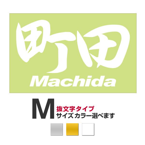 ■文字だけが残る抜き文字タイプのステッカーです。※背景の部分はセパレーターの色でステッカーではありません。■カラーをお選びください。■サイズ：８５×５０mm◆日焼けにも強い素材で雑貨はもちろん自動車やバイクに使えます。◆ヘルメット・車・バイ...