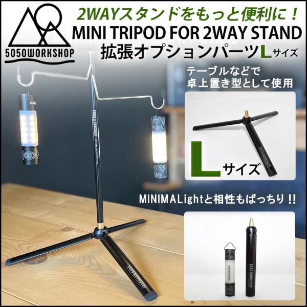 5050WORKSHOPから販売中の2WAY STANDをより便利に拡張できる三脚（Lサイズ）。スタンドのポール部分にジョイントして土台として使用可能。クランプが取り付けれないテーブルなどでも卓上置き型として2WAYSTANDが使用できます...