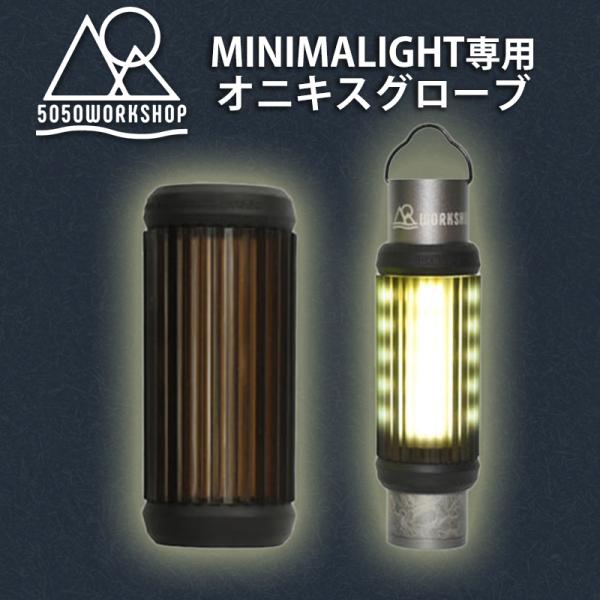 MINIMALight専用GLOBEです。スリットの形状により、光を和らげてくれます。用途・お好みに合わせて調光いただけます。ONYXはシックな灯りを演出してくれます。■SPECS・カラー：ONYX GLOBE(オニキスグローブ)・サイズ：...
