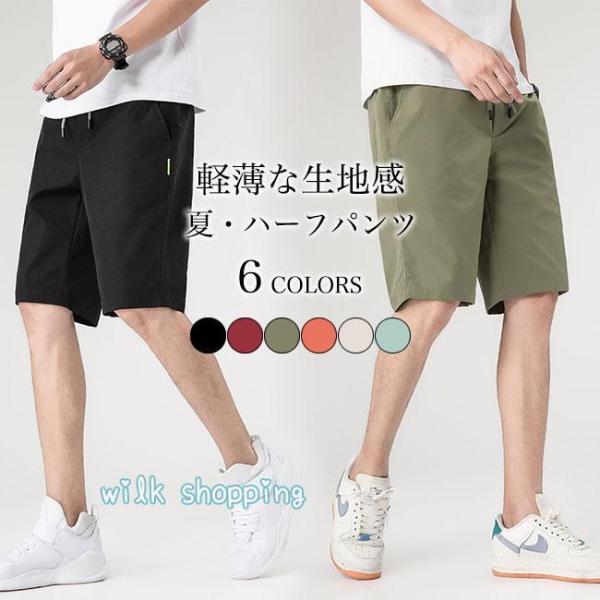 メンズ夏物ハーフパンツが新風通しが良くて、軽薄でサラサラの生地感ゆったりとしたシルエットでストレスフリーの穿き心地動きやすさも高い体型カバーも叶えてくれて、さりげなくカジュアルな印象がおしゃれファッションの可能性が大きい、飽きの来ないシンプ...