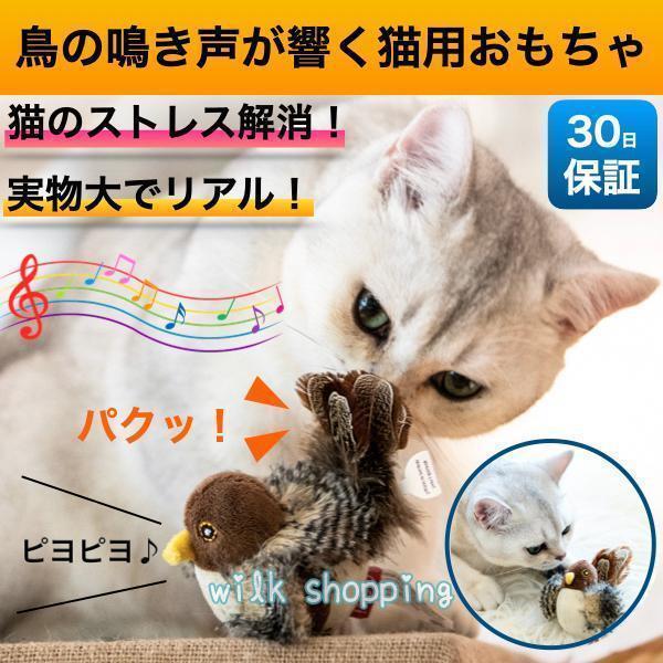 ■商品説明■振動を与えると、ピヨピヨとリアルな鳥の鳴き声が聞こえます。形や鳴き声で感覚に働きかけ、ネコちゃんや子猫の本能を刺激します。たくさん遊んで運動不足やストレスの解消におすすめのアイテムです。■サイズ■7cm x 14cm ■重量■4...