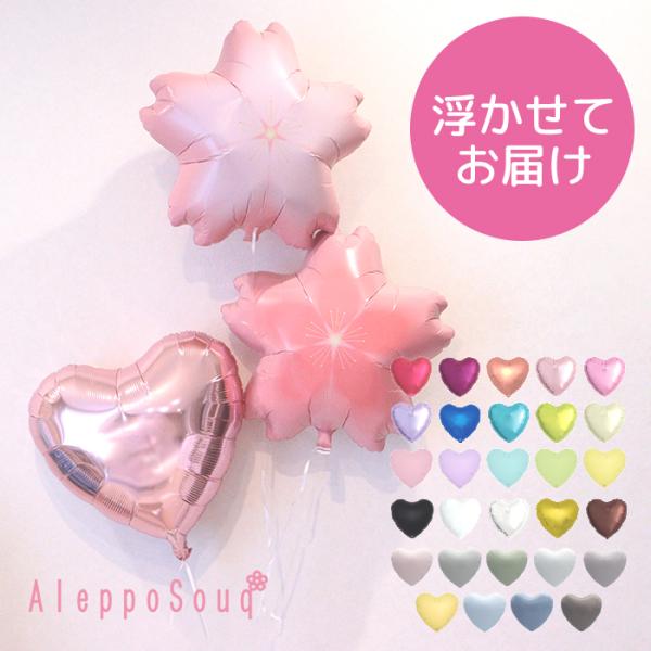 商品名【浮かせてお届け】桜2個＋ハートバルーンセット内容・ヘリウムさくらバルーン(文字入れ可能)・ヘリウムハートバルーン(文字入れ可能)2個・土台ゴム風船【有料オプション】・充填用ヘリウム缶・土台メッセージバルーンバルーンについて高品質なバ...