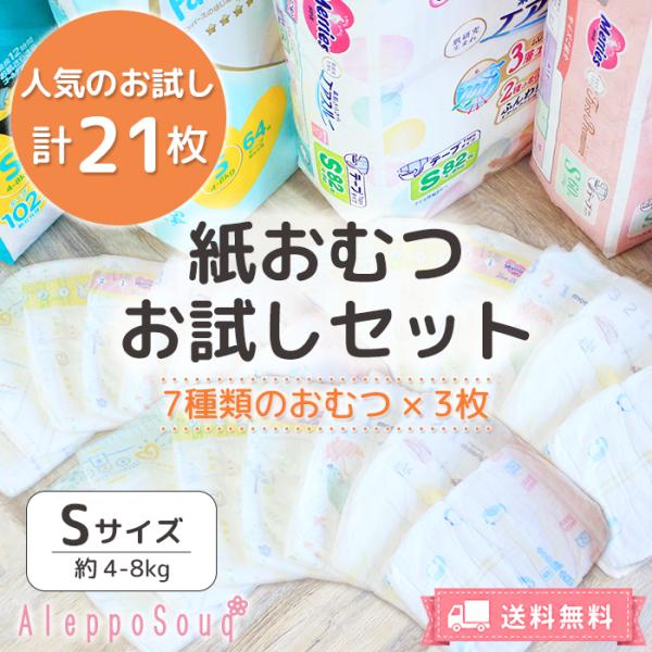 商品詳細ママのあったら良いなを叶える商品！子育て中のスタッフもオススメ！有名おむつメーカーの７種類のおむつをお試しできるセット。サイズアップのタイミングや今使用中のおむつが合わないなどの悩みをお助けします。■商品内容■・Pampers(パン...