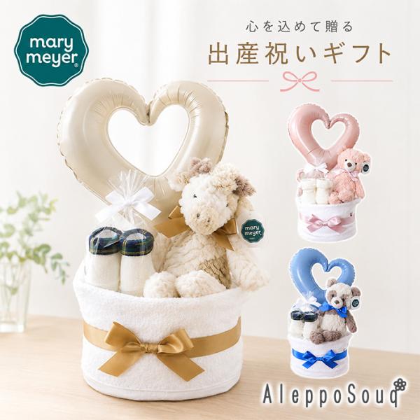 商品名メリーマイヤー１段おむつケーキセット内容・紙おむつ(メーカー/サイズ選択可能)・メリーマイヤーぬいぐるみ・今治ウォッシュタオル(イニシャル刺繍無料)・ベビーソックス・ハートバルーン(名入れ無料)・ラッピング【有料オプション】・ウォッシ...