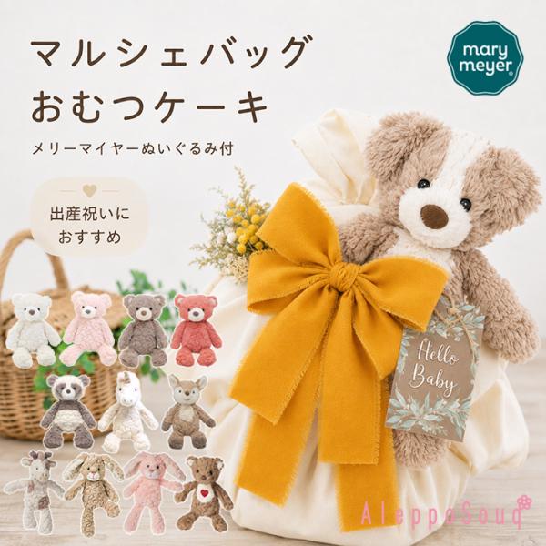 商品名メリーマイヤー付マルシェバッグおむつケーキセット内容・紙おむつ(メーカー/サイズ選択可能)・マルシェバッグ・メリーマイヤーぬいぐるみ・アーティフィシャルフラワー・リボン(お名前刺繍無料)・ラッピングおむつメーカー/サイズパンパースSテ...