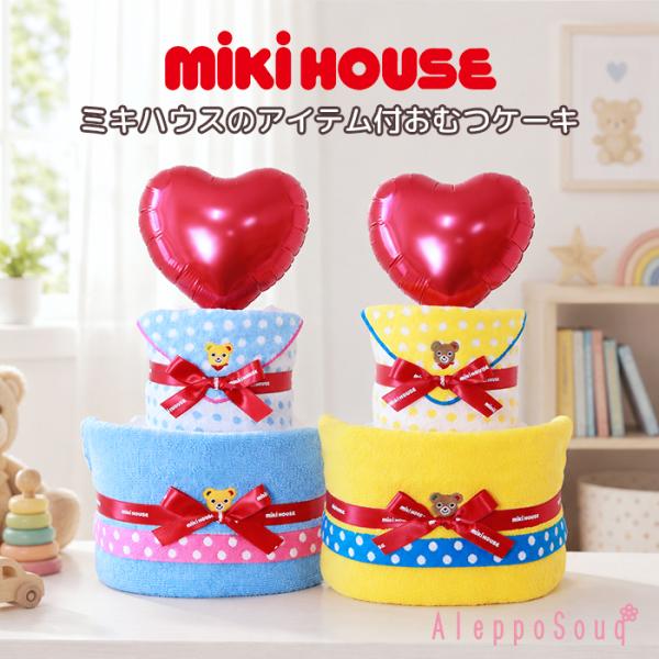 商品名ミキハウスドット２段おむつケーキセット内容・紙おむつ(メーカー/サイズ選択可能)・ミニタオル(お名前刺繍無料)・ウォッシュタオル・ハートバルーン・ラッピング【有料オプション】・ウォッシュタオルお名前刺繍・バルーンの名入れ・アイテムの追...