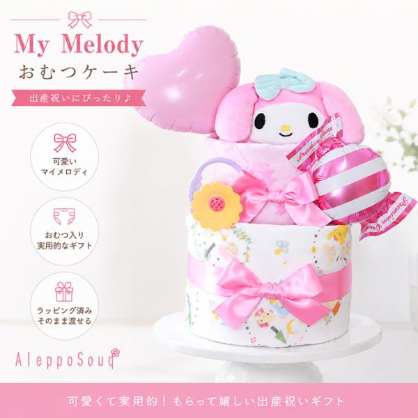 商品名ハグハグマイメロディ２段おむつケーキセット内容・紙おむつ(メーカー/サイズ選択可能)・ぬいぐるみポーチ・ハンドタオル・おくるみ・お花型ラッパ・キャンディバルーン・ハートバルーン(名入れ無料)・ラッピング【有料オプション】・ハンドタオル...