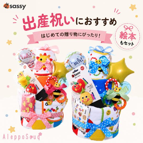 商品名絵本付Sassyサプライズケーキ3段セット内容・紙おむつ(メーカー/サイズ選択可能)・バスタオル1枚(名前刺繍可能)・フェイスタオル1枚(名前刺繍可能)・スタイ2枚(名前刺繍可能)・リストラトル2個セット・おもちゃ・絵本・ビタット(お...
