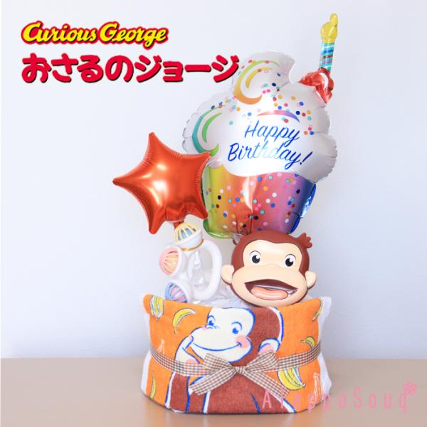 商品名おさるのジョージ大きい１段おむつケーキセット内容・紙おむつ(メーカー/サイズ選択可能)・ハンドタオル・にぎにぎプープー・選べるおもちゃ・カップケーキバルーン・星バルーン(名入れ無料)・ラッピング【有料オプション】・ハンドタオル名入れ刺...