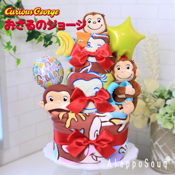 商品名おさるのジョージ3段おむつケーキセット内容・紙おむつ(メーカー/サイズ選択可能)・ハンドタオル(刺繍無料)・湯上げタオル(刺繍可能)・ループ付きハンドタオル(刺繍可能)・ぬいぐるみラトル・リストラトル２個セット・にぎにぎプープー・星バ...