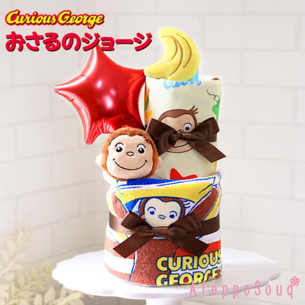 商品名おさるのジョージリストラトル付おむつケーキセット内容・紙おむつ(メーカー/サイズ選択可能)・ハンドタオル・ミニタオル・おさるのジョージリストラトル・バナナリストラトル・星バルーン(イニシャル入れ無料)・ラッピング【有料オプション】・ハ...