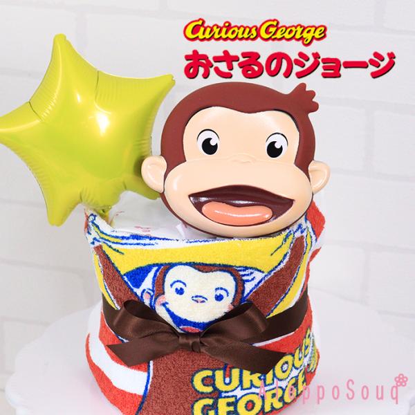 商品名おさるのジョージ1段おむつケーキセット内容・紙おむつ(メーカー/サイズ選択可能)・スタイタオル・にぎにぎプープー・星バルーン(名入れ無料)・ラッピング【有料オプション】・スタイタオル名入れ刺繍おむつメーカー/サイズパンパースSテープ　...