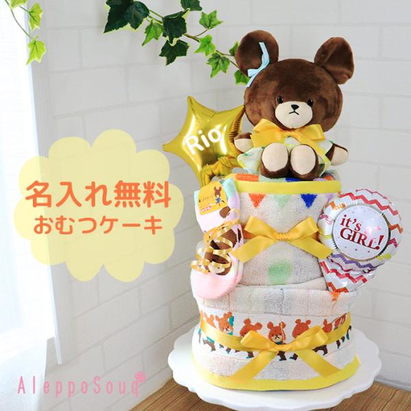商品名くまのがっこう2段おむつケーキセット内容・紙おむつ(メーカー/サイズ選択可能)・ぬいぐるみ・フェイスタオル・靴下・星バルーン(お名前入れ無料)・デザインバルーン・ラッピング【有料オプション】・タオル名入れ刺繍※ご注文後のお名前の変更や...