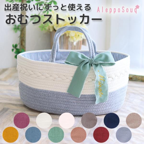 商品詳細ママのあったら良いなを叶える出産祝いギフト！子育て中のスタッフもオススメ！便利なおむつストッカー、赤ちゃんのお名前入りリボンとおしりふきのフタそして有名おむつメーカーの７種類のおむつをお試しできるセット。サイズアップのタイミングや今...