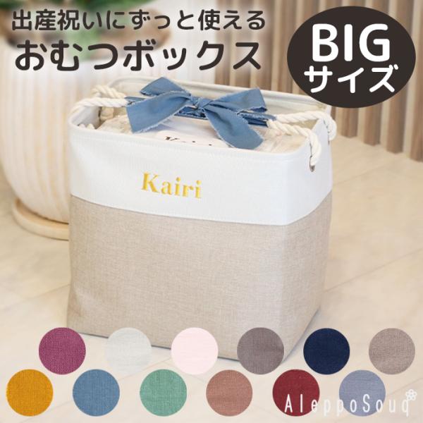 ママのあったら良いなを叶える出産祝いギフト！子育て中のスタッフもオススメ！赤ちゃんのお名前入りの収納ボックスとおしりふきのフタそして 有名おむつメーカーの７種類のおむつをお試しできるセット。サイズアップのタイミングや今使用中のおむつが合わな...